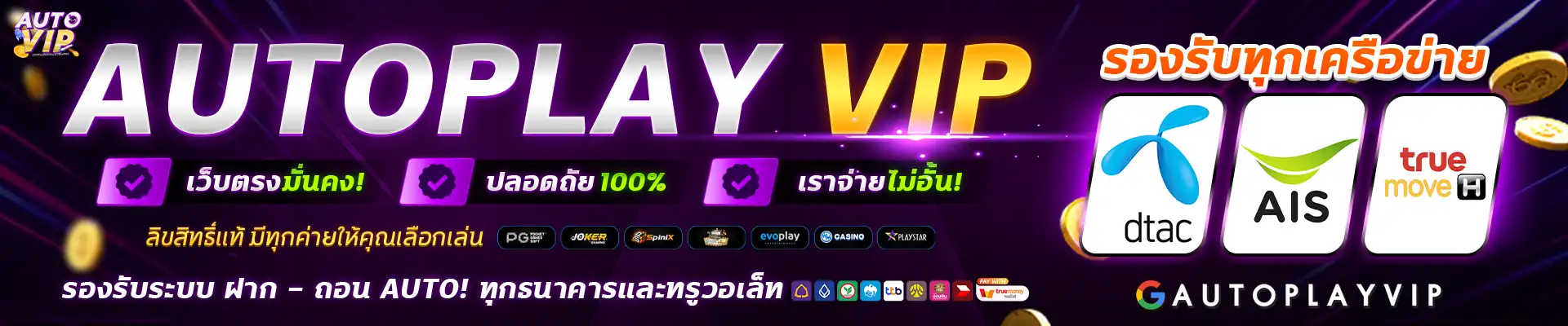 autoplay vip สล็อตออนไลน์ เว็บน้องใหม่มาแรงล่าสุด ครบวงจร