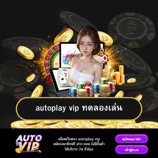 autoplay vip ทดลองเล่น เกมในสล็อตทุกค่ายไม่ต้องสมัครก่อน