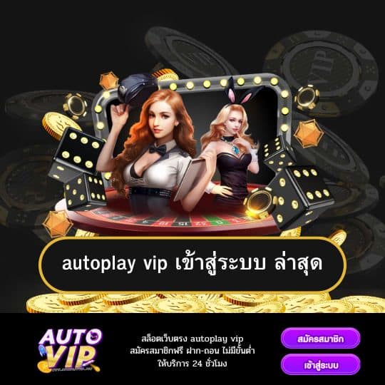 autoplay vip เข้าสู่ระบบ ล่าสุด สะดวก รวดเร็ว ที่ต้องลอง