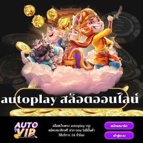 Autoplay สล็อตออนไลน์ เล่นเกมไว ระบบออโต้ พร้อมโบนัสแตกง่าย